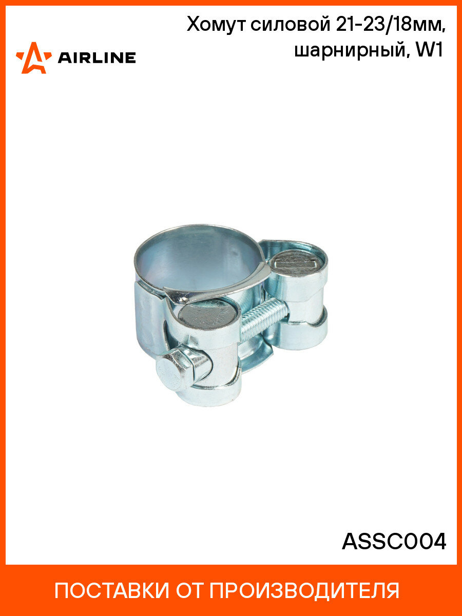 Хомут силовой 21-23/18мм, шарнирный, W1(оцинк.) ASSC004 AIRLINE
