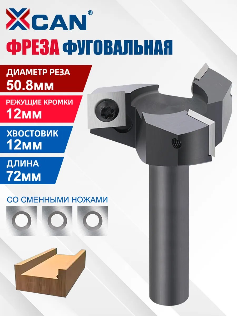 Фреза фуговальная по дереву XCAN, 12х50,8х72х3T, для выравнивания поверхности, со сменными ножами
