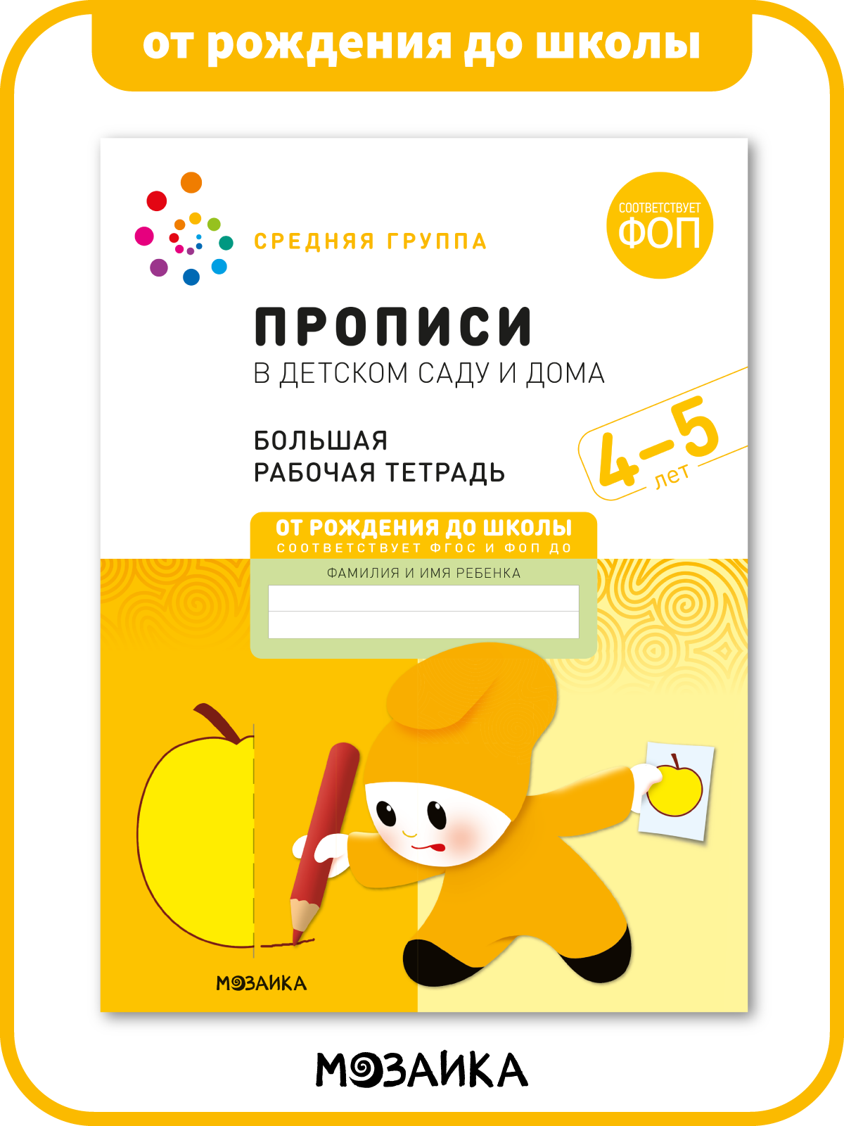 Прописи для дошкольников от рождения до школы для детей 4-5 лет, Большая рабочая тетрадь, ФГОС, ФОП, Подготовка к школе
