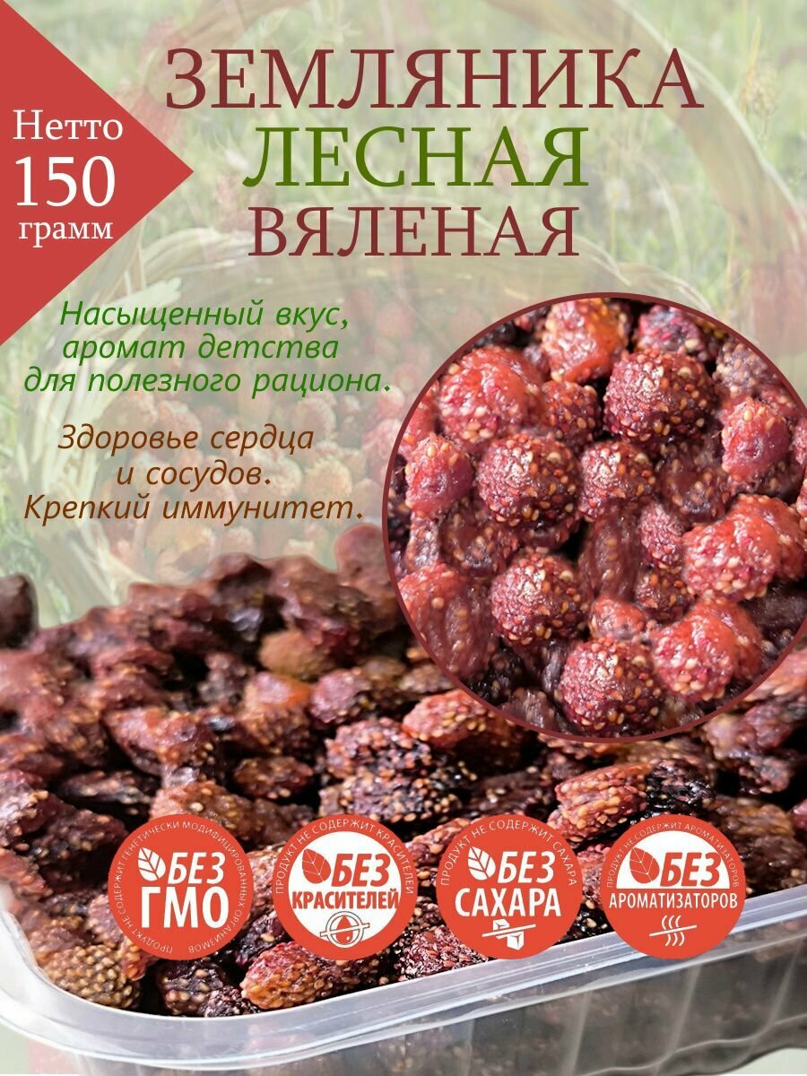 Вяленая земляника лесная Русово Подворье, натуральная, без сахара, 150г