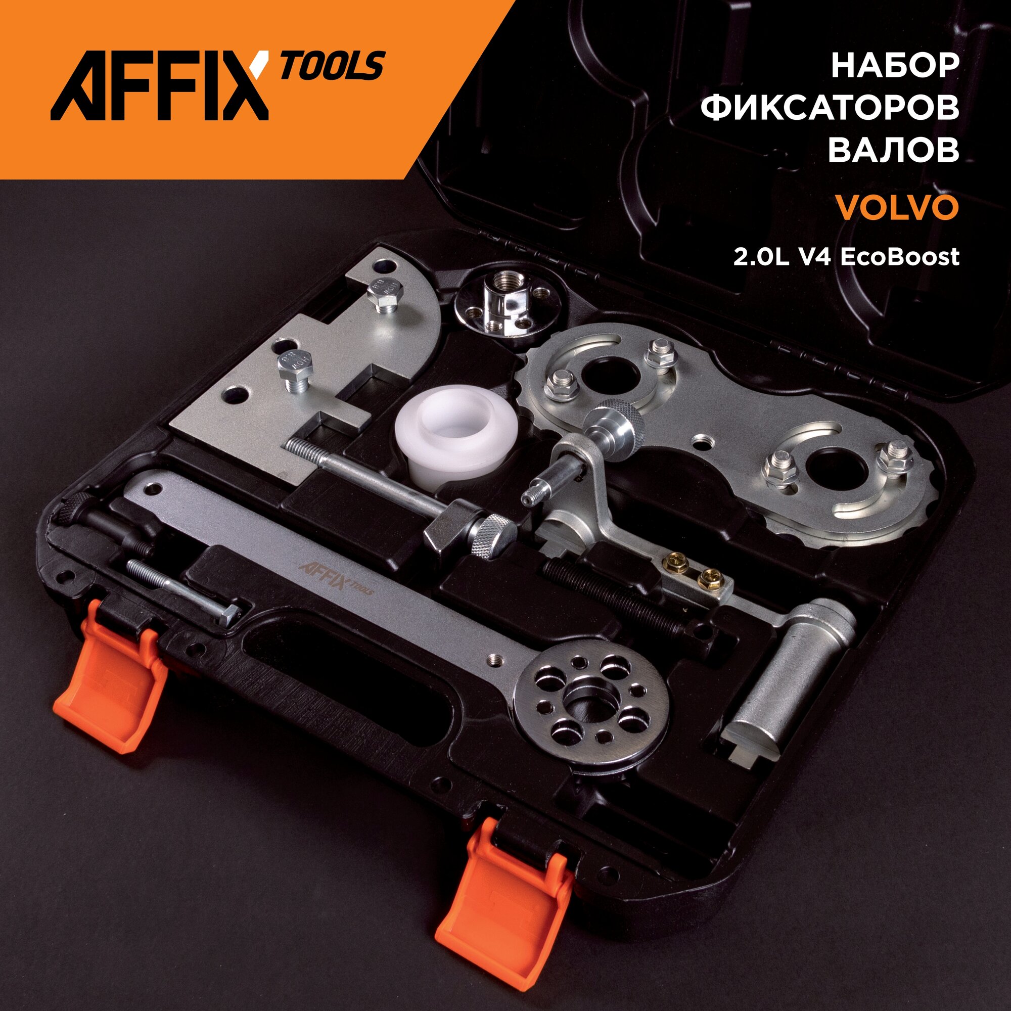 Набор фиксаторов распредвала / коленвала, VOLVO, кейс, 10 предметов AFFIX AF10321710C