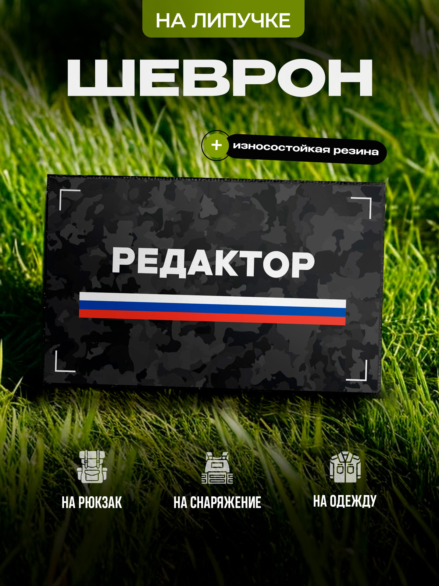 Шеврон IREVIVE прямоугольный "с позывным Редактор" на липучке, на одежду, форму