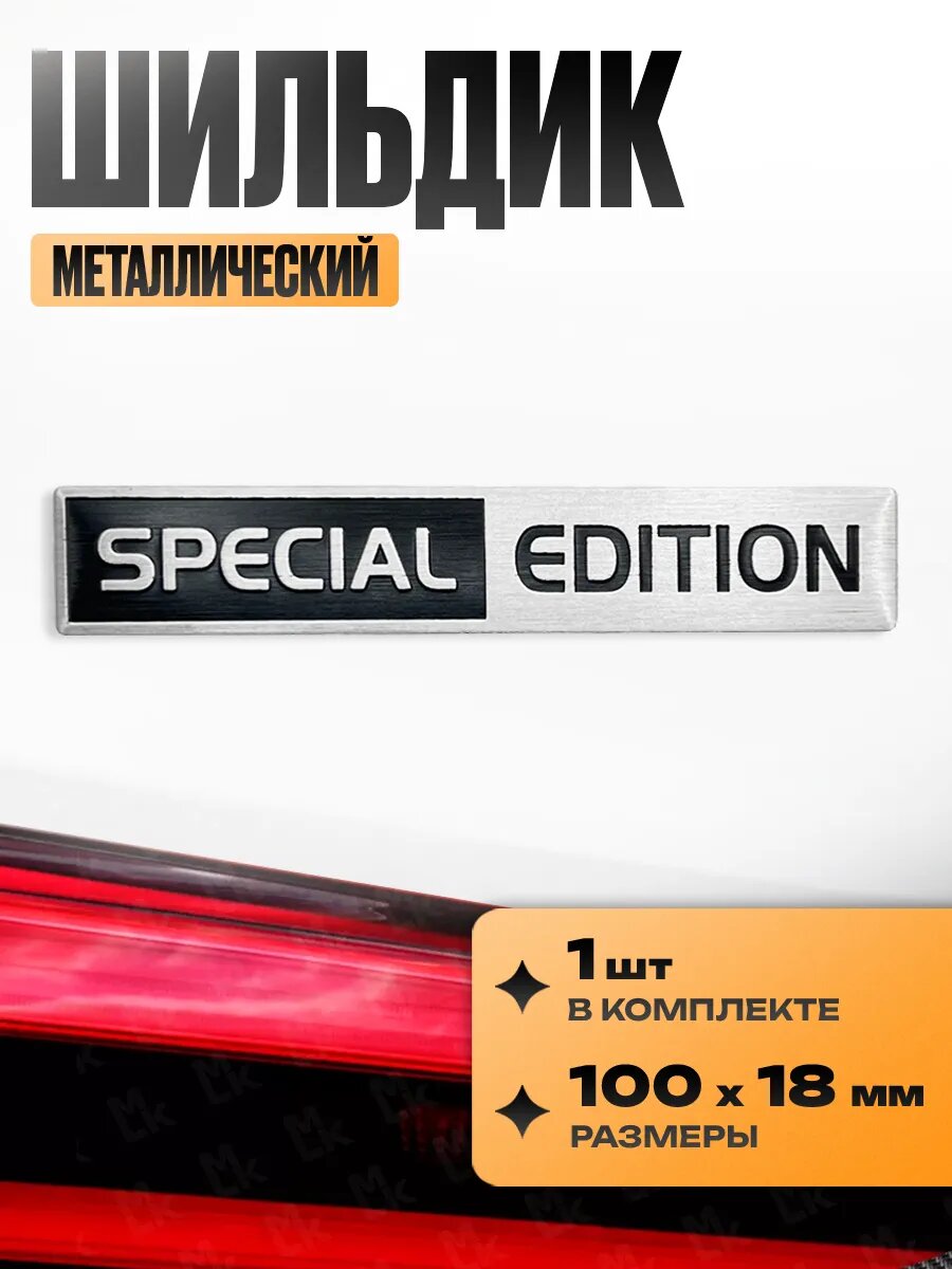 Наклейка от Kravto шильдик на авто самоклеящаяся "Special Edition"