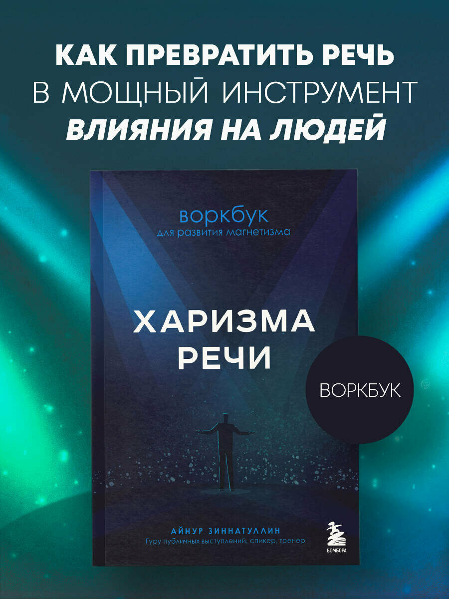 Зиннатуллин А. Харизма речи. Воркбук для развития магнетизма