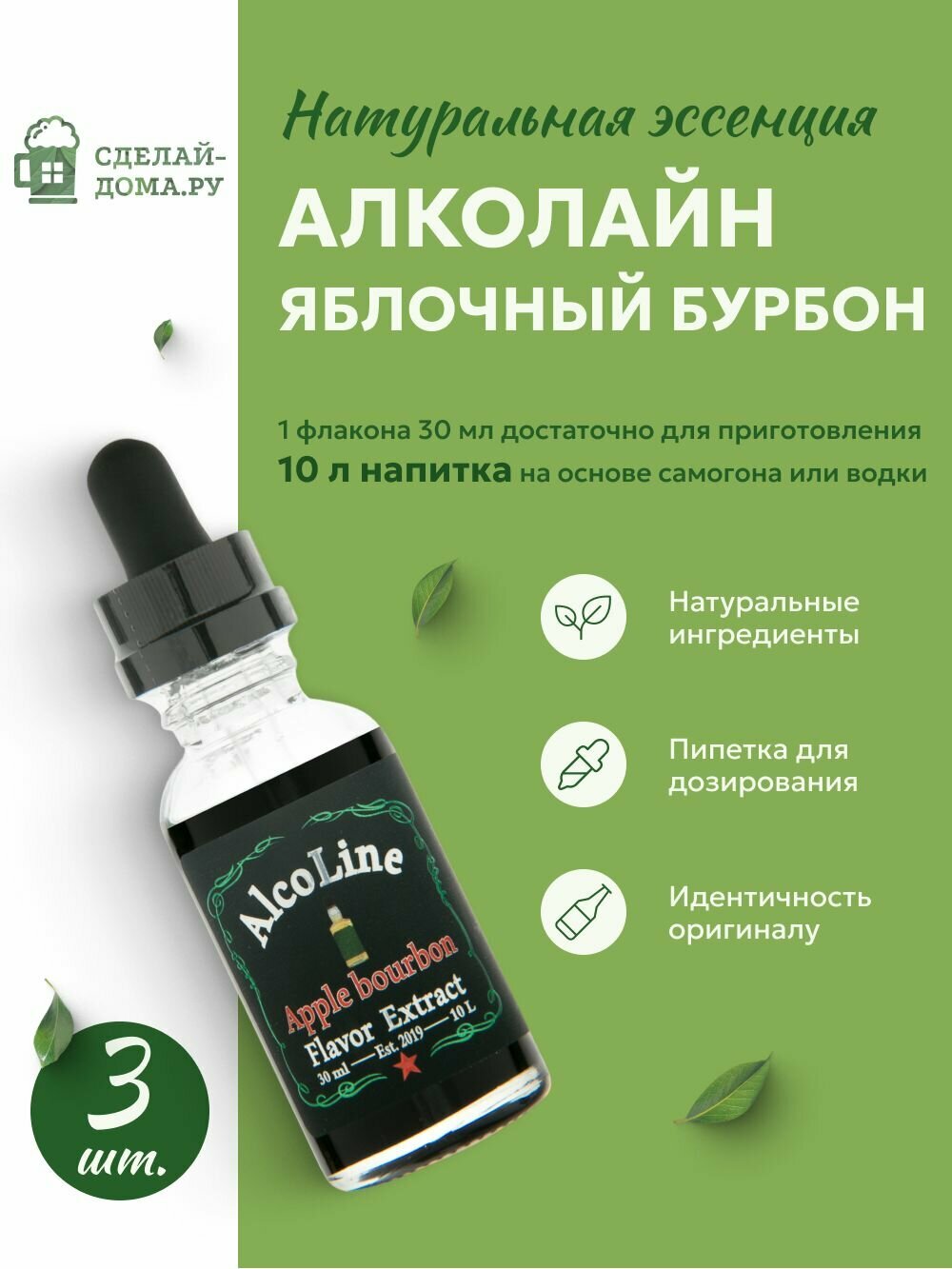 Эссенция для самогона Алколайн Яблочный бурбон 30 мл, 3 шт. / Ароматизатор пищевой Alcoline Apple bourbon
