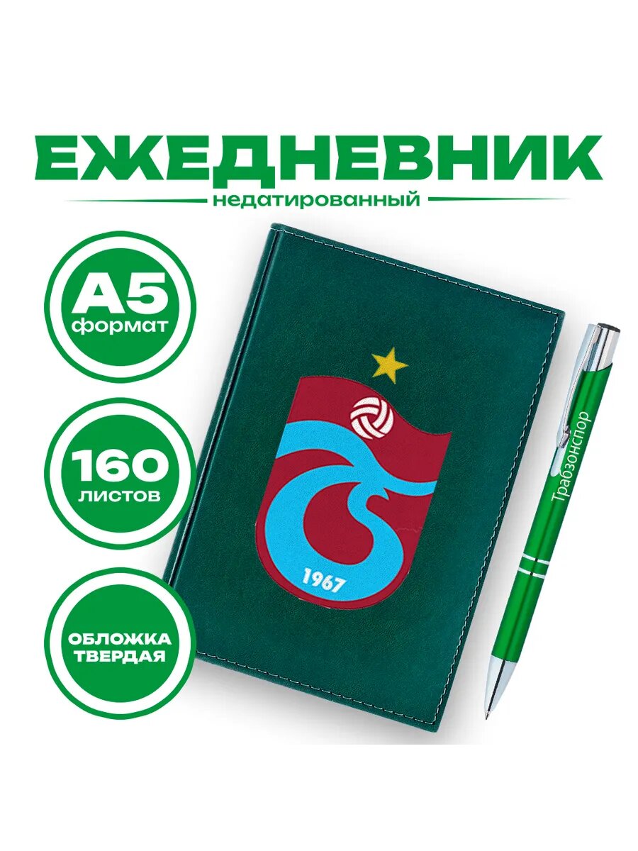 Ежедневник и ручка Трабзонспор