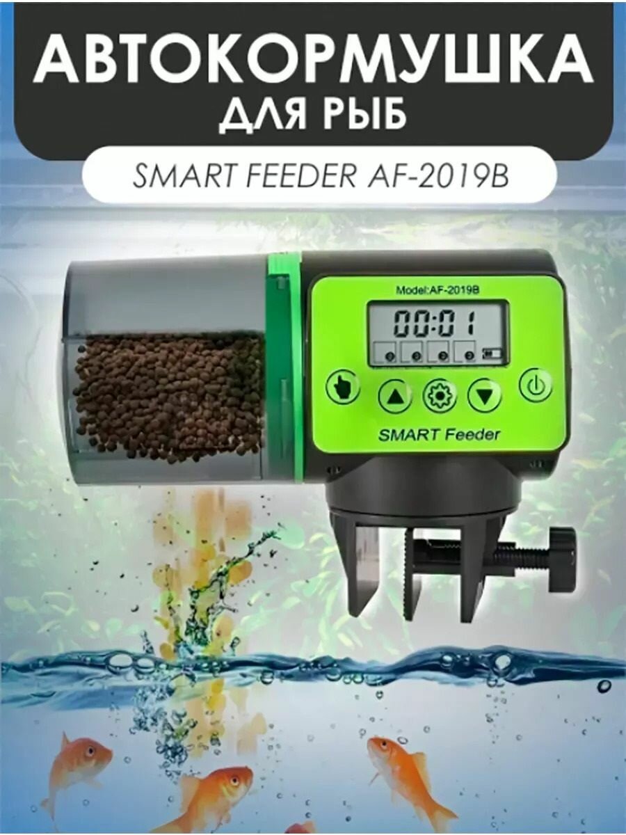Автокормушка для рыб SMART Feeder AF-2019B