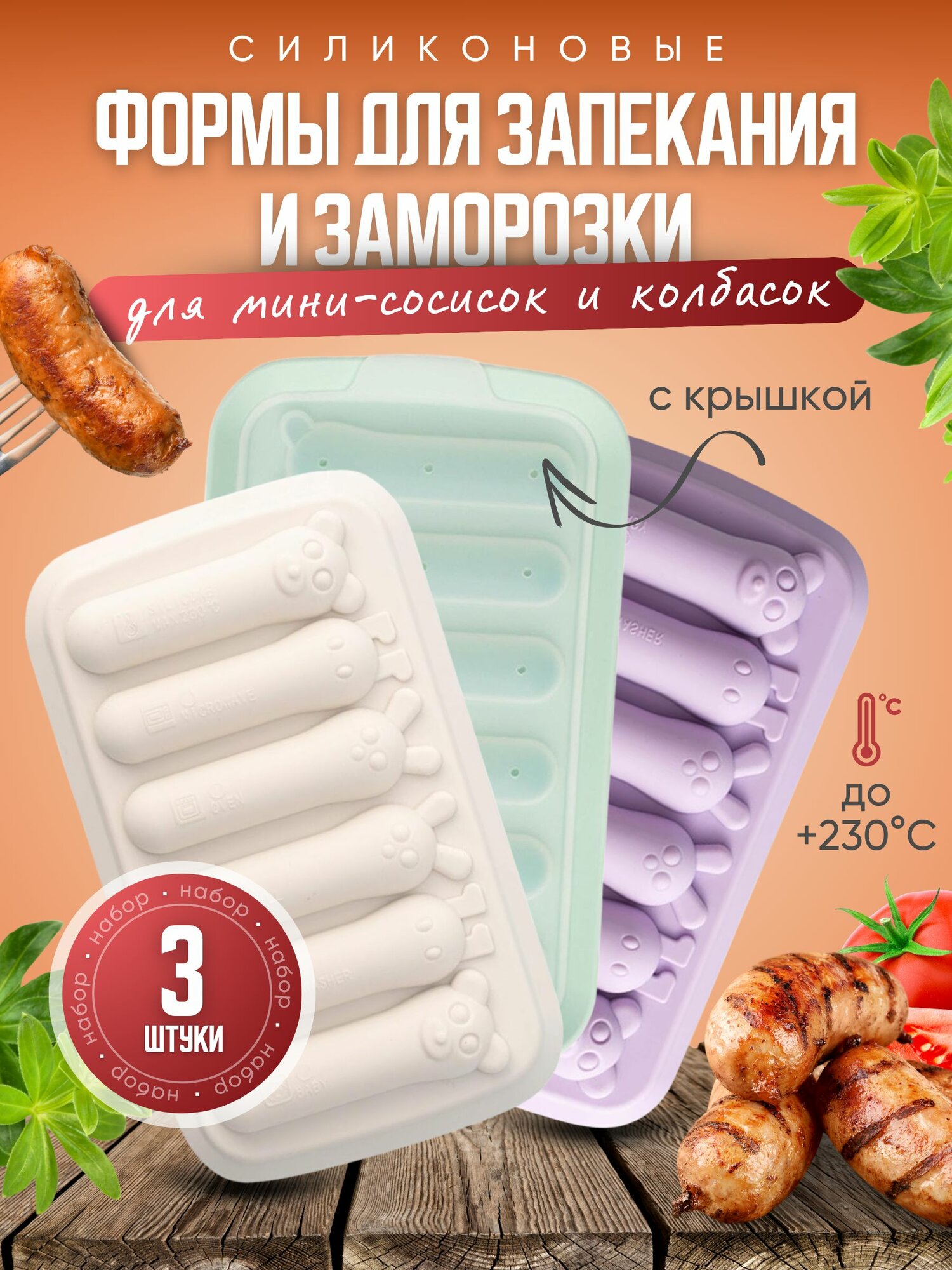 ETES Формы силиконовые для выпечки колбасок и сосисок, набор 3 шт.