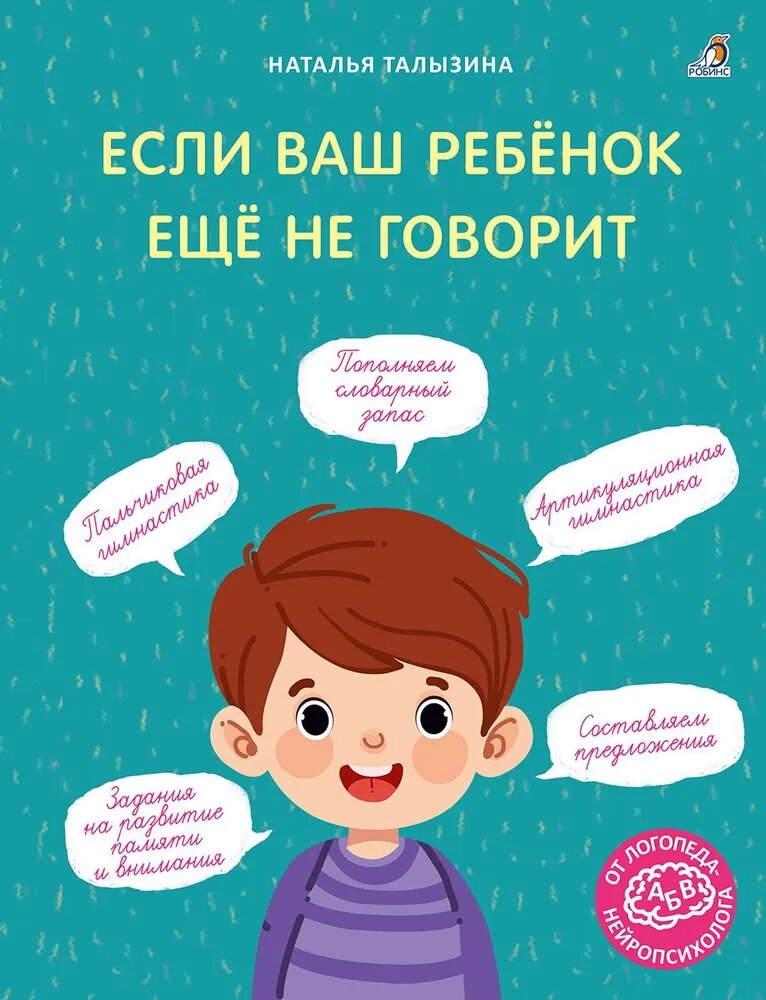 Если ваш ребенок еще не говорит. Книга-тренажер