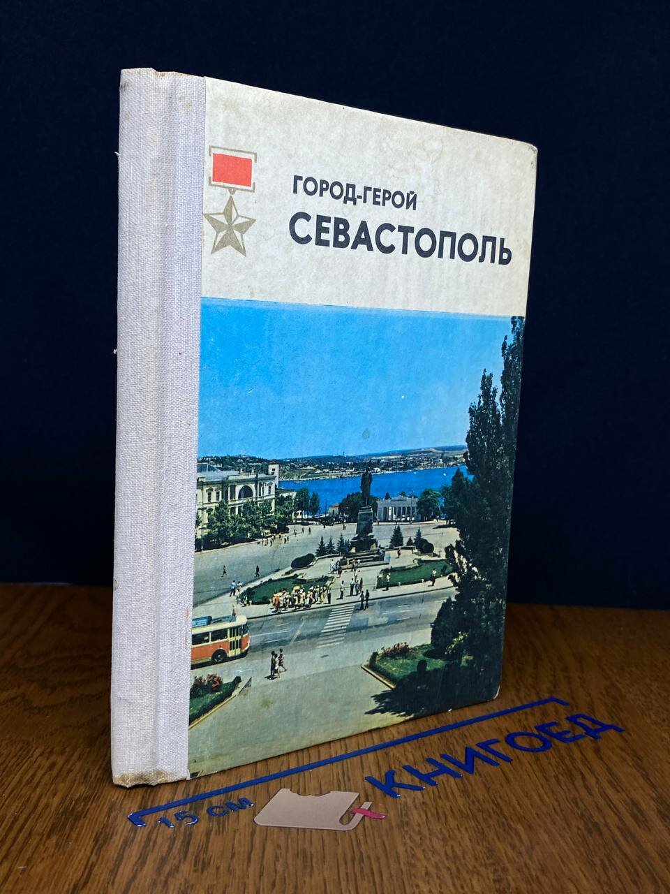 Книга. Город-герой Севастополь 1975 (2044427644650)