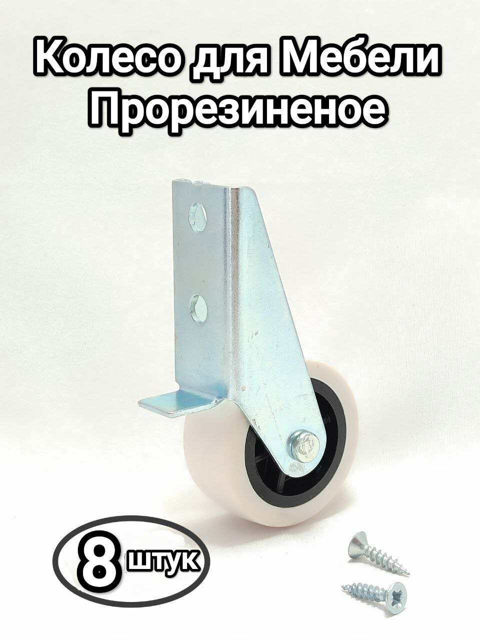 Мебельные колеса, выдвижные ролики диванов, шкафов, кроватей