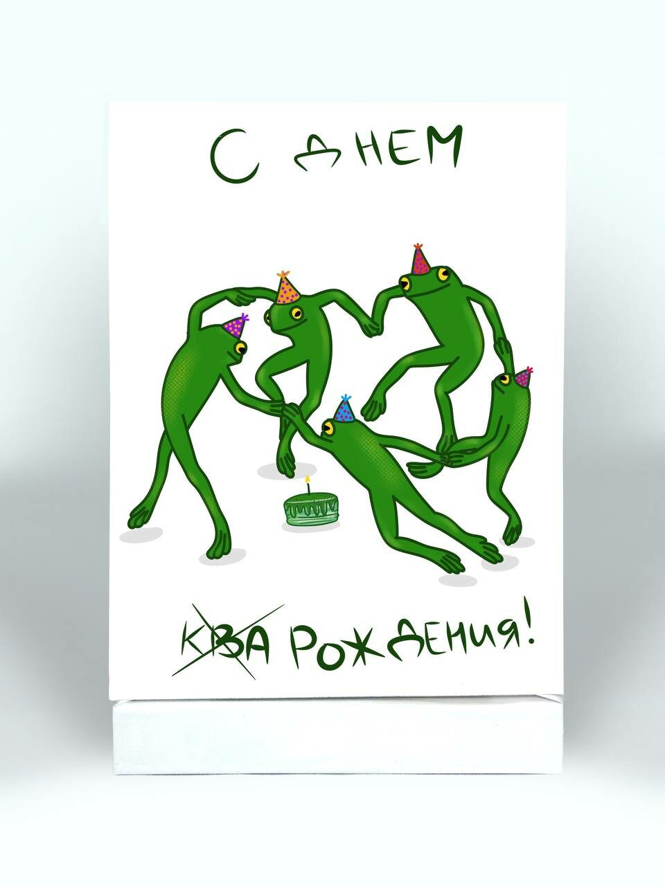 Открытка с лягушками на день рождения