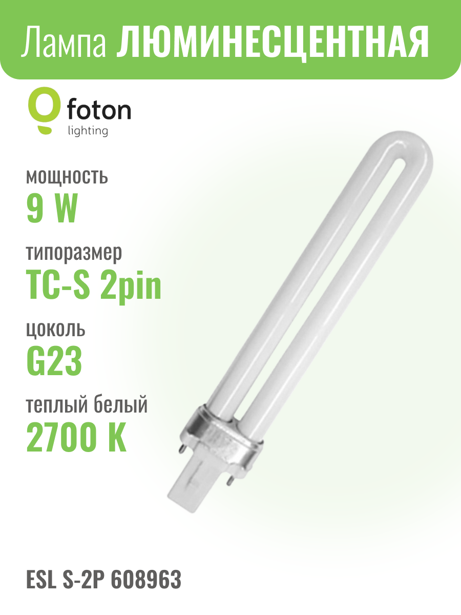 ESL S-2P 9W 2700K G23 30x167 мм - лампа люминесцентная FOTON LIGHTING