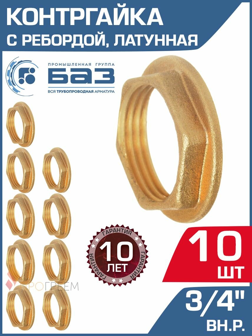 10 шт - Контргайка 3/4" с ребордой БАЗ, латунь сантехническая / Контрящая гайка-замок на трубу ДУ 20 для фиксации резьбовых соединений, муфт, сгонов и их защиты от раскручивания, БАЗ. КГУ.20