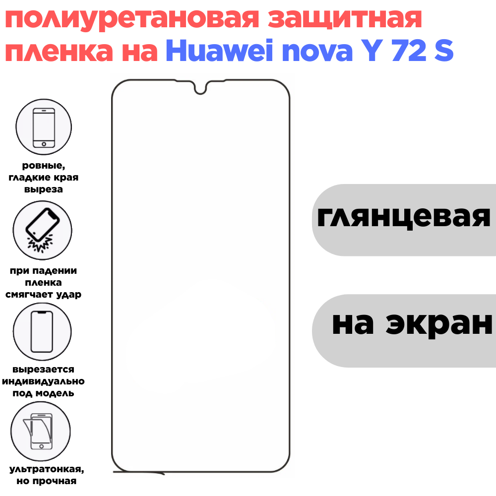 Гидрогелевая полиуретановая защитная пленка для Huawei nova Y72S глянцевая