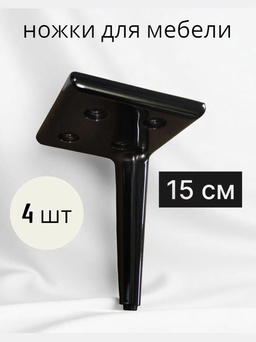 Ножки для мебели прямые, опора для кресла, дивана, тумбочки, кровати 4 шт опора № 4 - 15 см черный