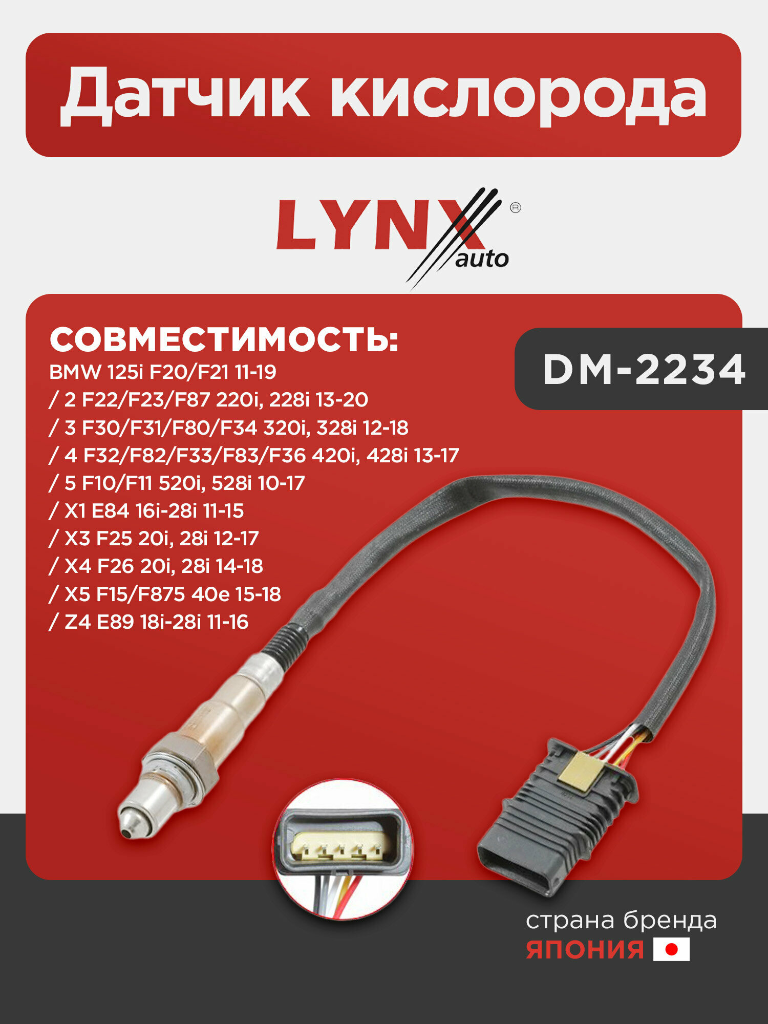 Датчик кислорода LYNXauto DM-2234. Для: BMW БМВ 125i F20/F21 11-19/ 2 F22/F23/F87 220i, 228i 13-20/ 3 F30/F31/F80/F34 320i, 328i 12-18/ 4 F32/F82/F33/
