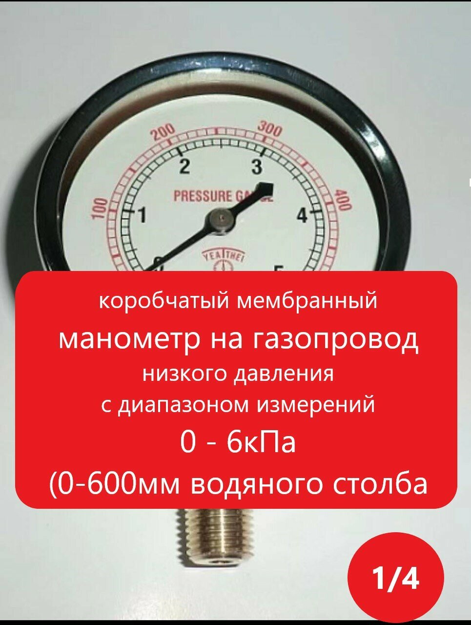 Мембранный Манометр 6кПа ~ 611 мм вод ст