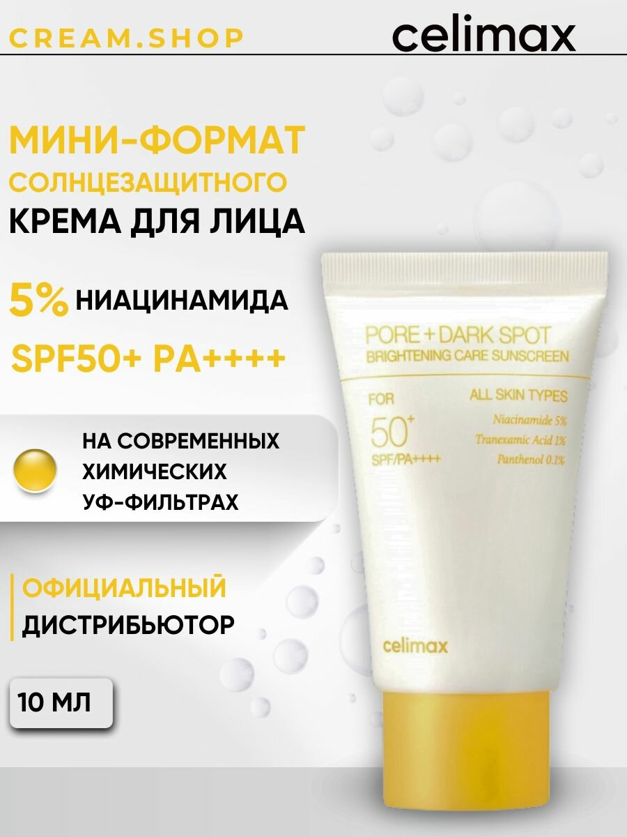 Осветляющий солнцезащитный крем Celimax SPF50 Pore + Dark Spot Brightening Care Sunscreen 10 мл
