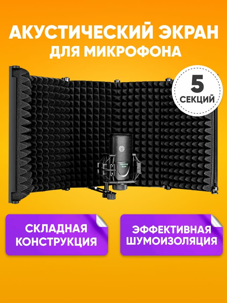 Акустический экран ABs, 5 створок, черный, для микрофона, крепление на стойку