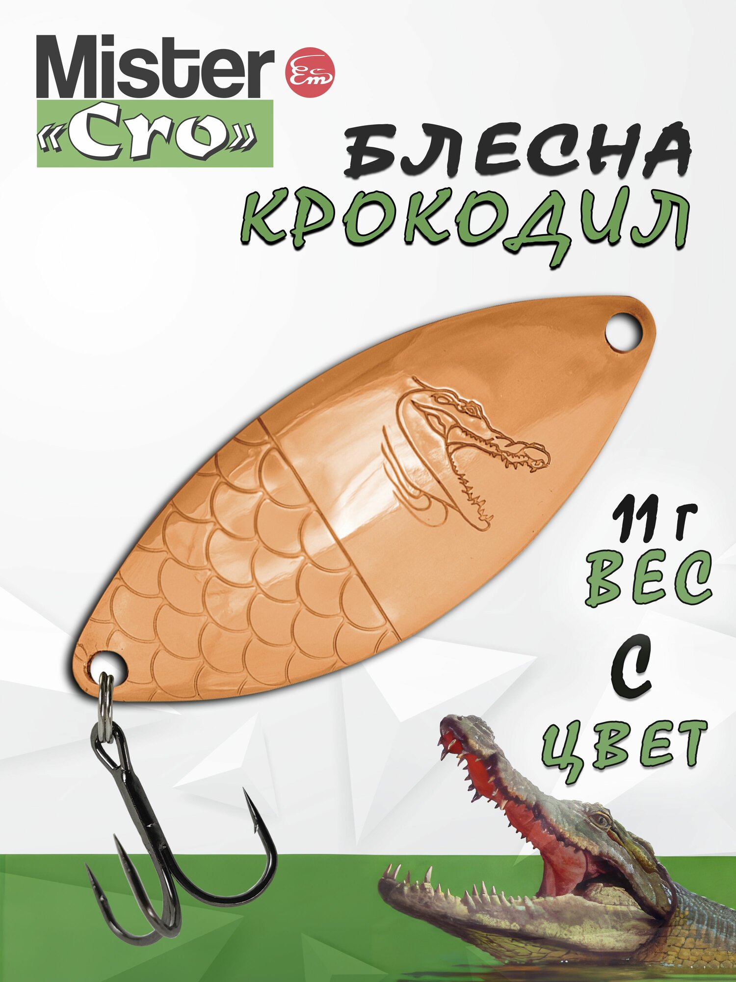 Блесна Mister Cro крокодил, 45/11 C, блесна на щуку, колебалка