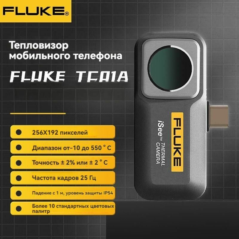 Тепловизионная камера Fluke iSee TC01A для смартфона Android Type C Мобильный телефон 256x192 25 Гц HD -hz