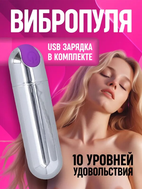 Вибропуля. Мини вибратор для женщин. Стимуляция клитора, точки G, 18+