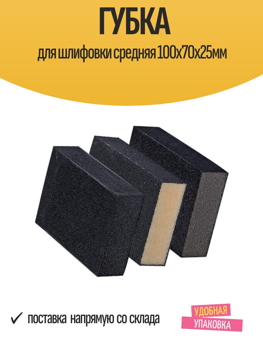 Губка для шлифовки средняя 100x70x25мм