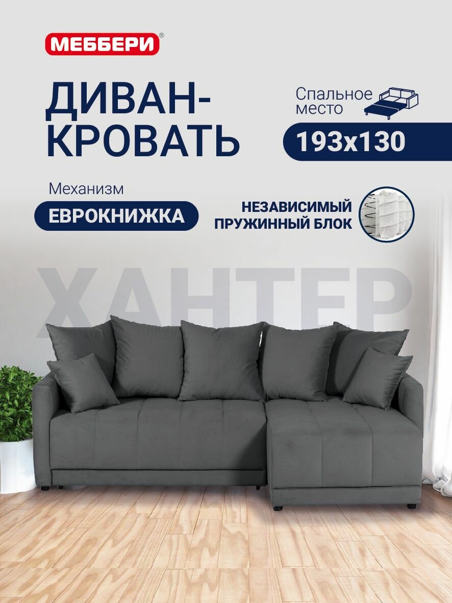 Меббери Диван-кровать раскладной угловой Хантер, механизм Еврокнижка, 212х88х133см, (темно-серый Event)