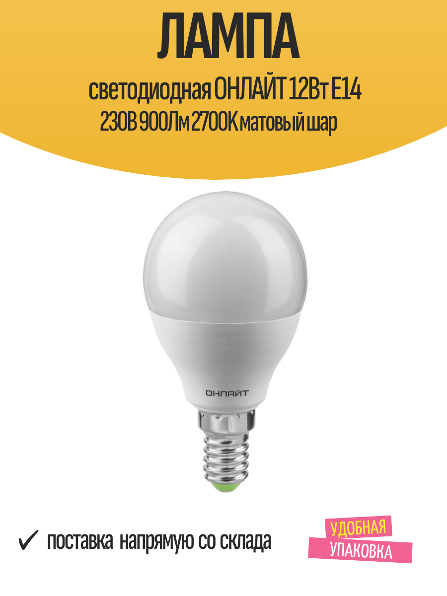 Лампа светодиодная онлайт 12Вт E14 230В 900Лм 2700K матовый шар