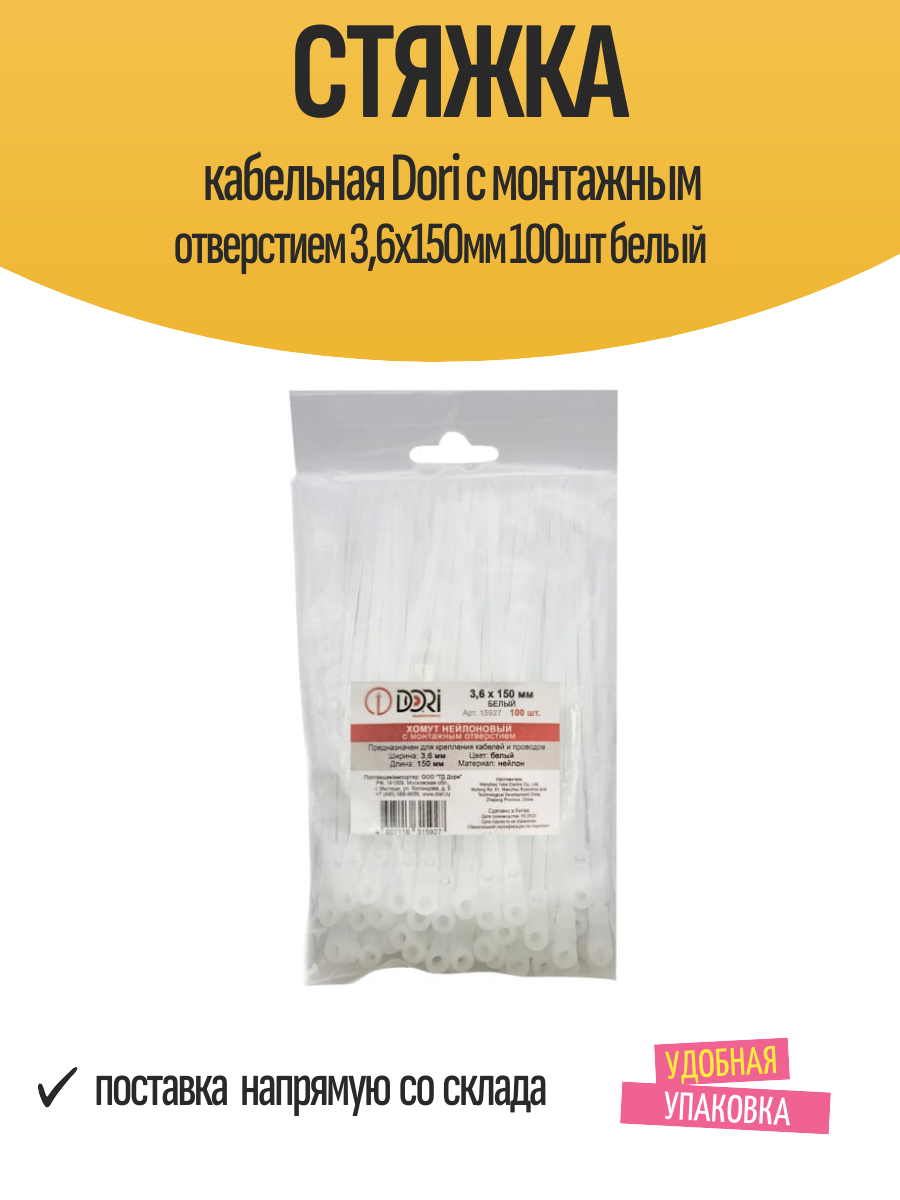Стяжка кабельная Dori с монтажным отверстием 3,6x150мм 100шт белый