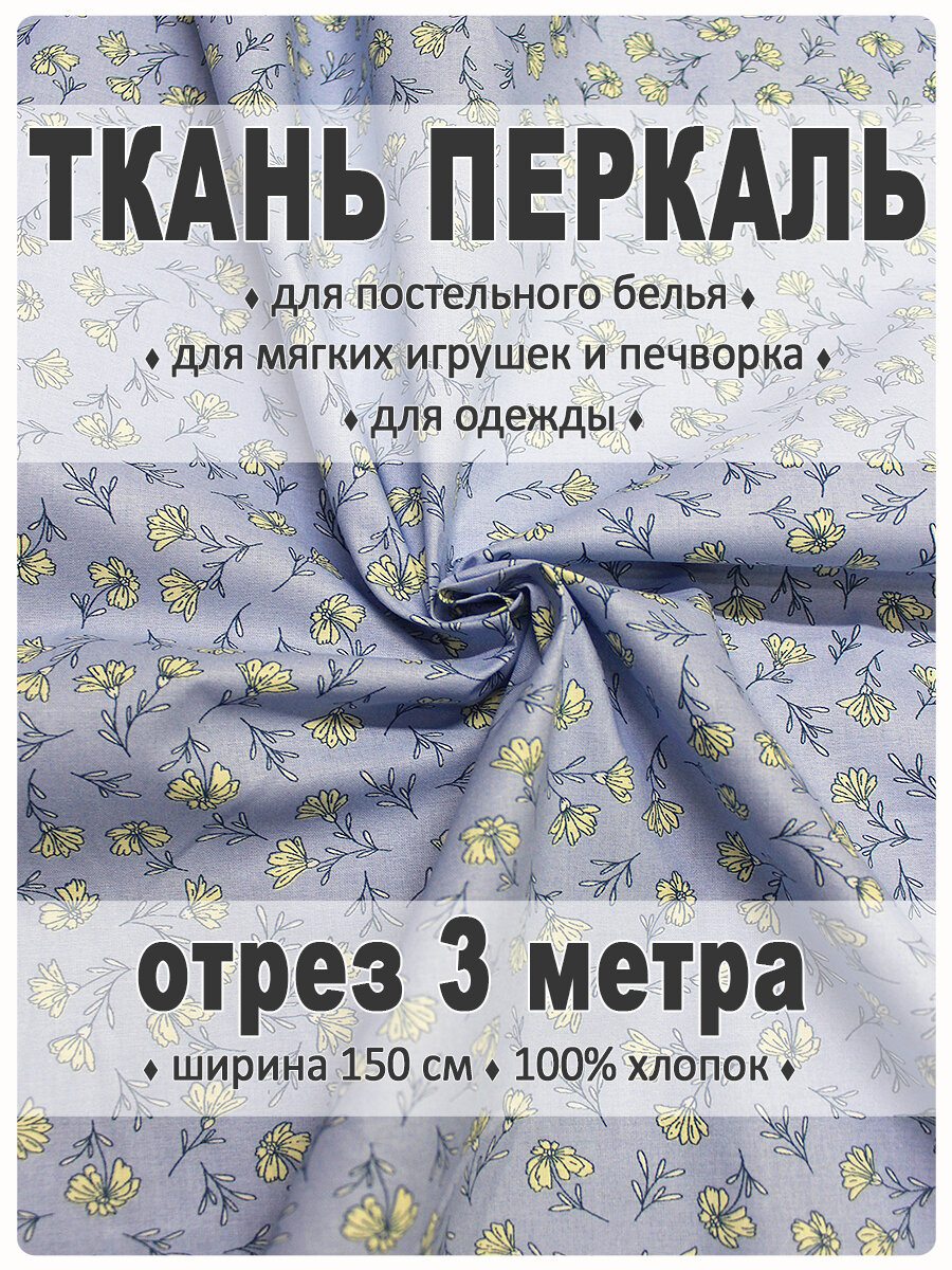 Ткань Магазин Лен "Перкаль", для шитья, хлопок 100%, ширина 150 см, длина 3 м