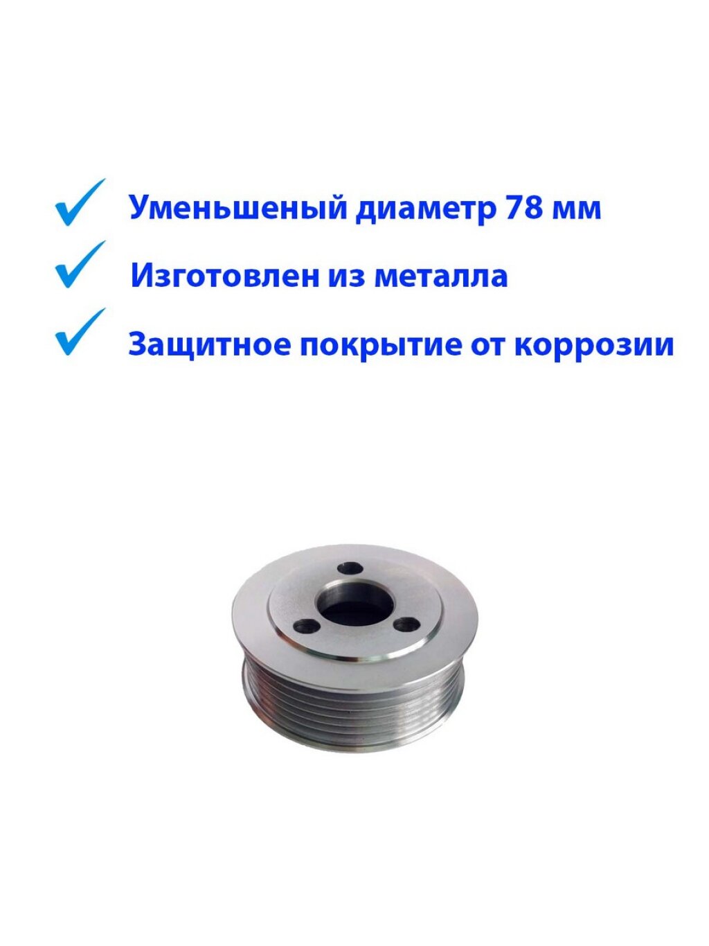 Шкив помпы для а/м с дв. ЗМЗ 409 Однорядный (металлический) "БОН" уменьшенный ф 78 мм