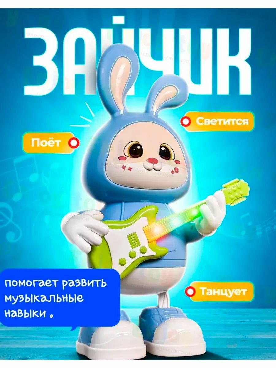 Интерактивная музыкальная танцующая игрушка Зайка цв. синий