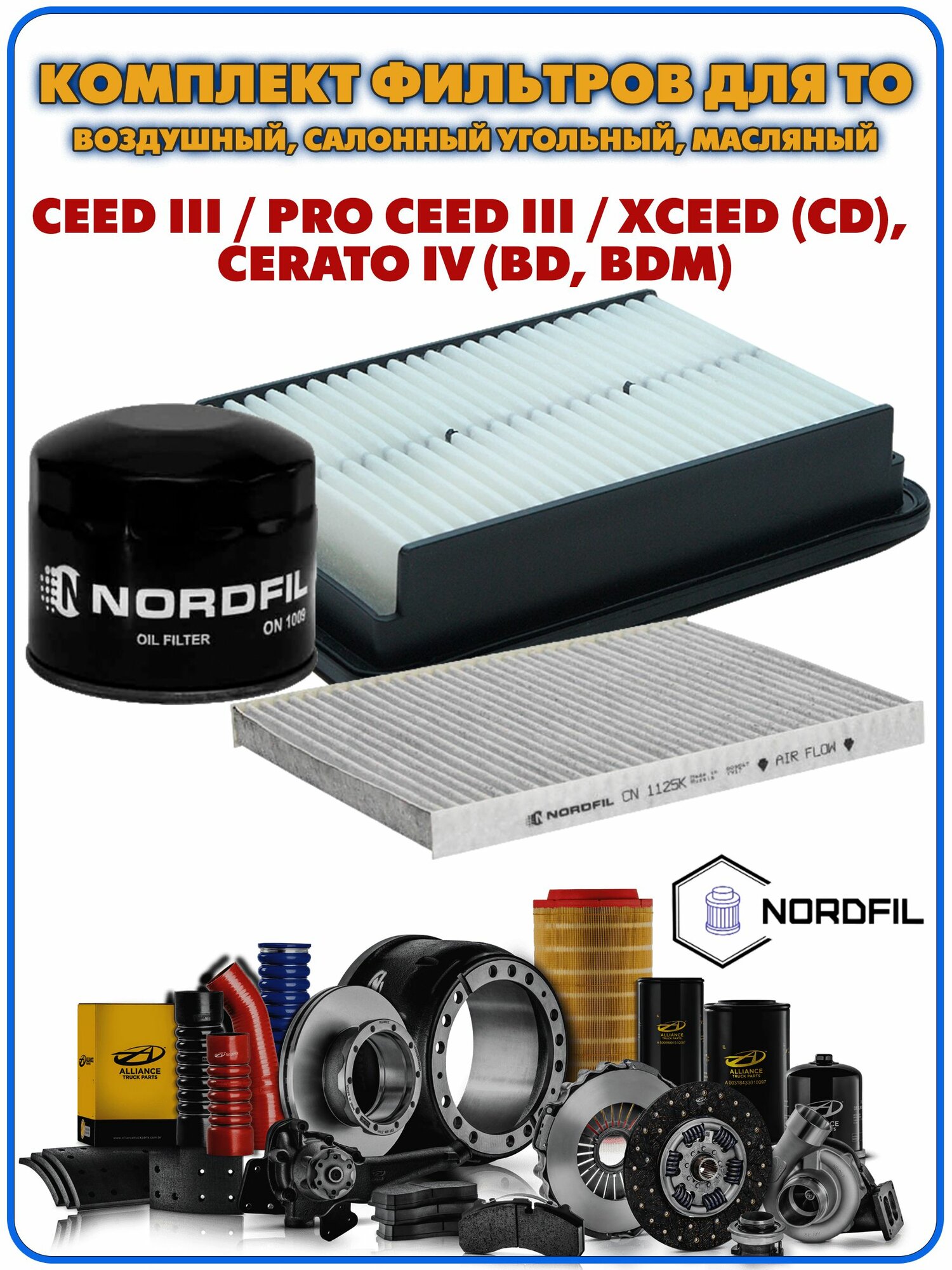 Комплект фильтров (воздушный + масляный + салона угольный) Ceed III / Pro Ceed III / XCeed (CD), Cerato IV (BD, BDM)