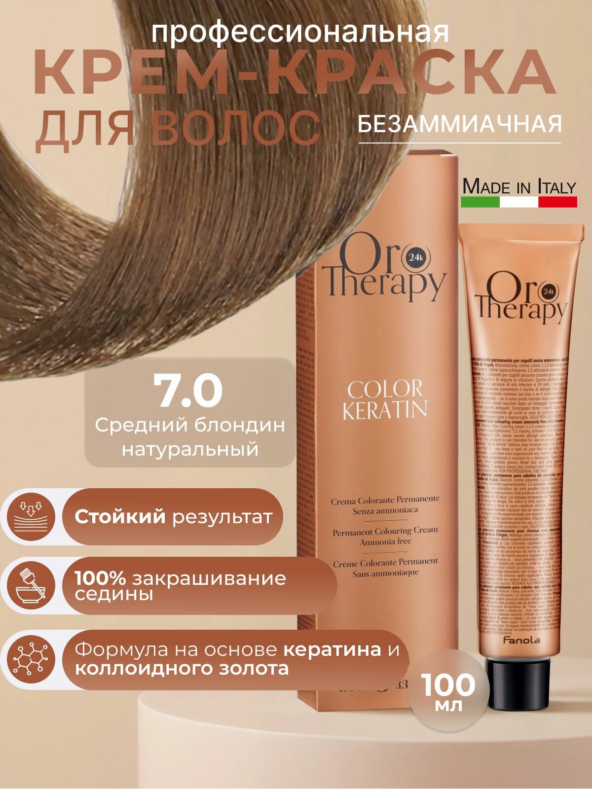 Профессиональный безаммиачный краситель Orotherapy Средний блондин натуральный , тон 7.0, 100мл