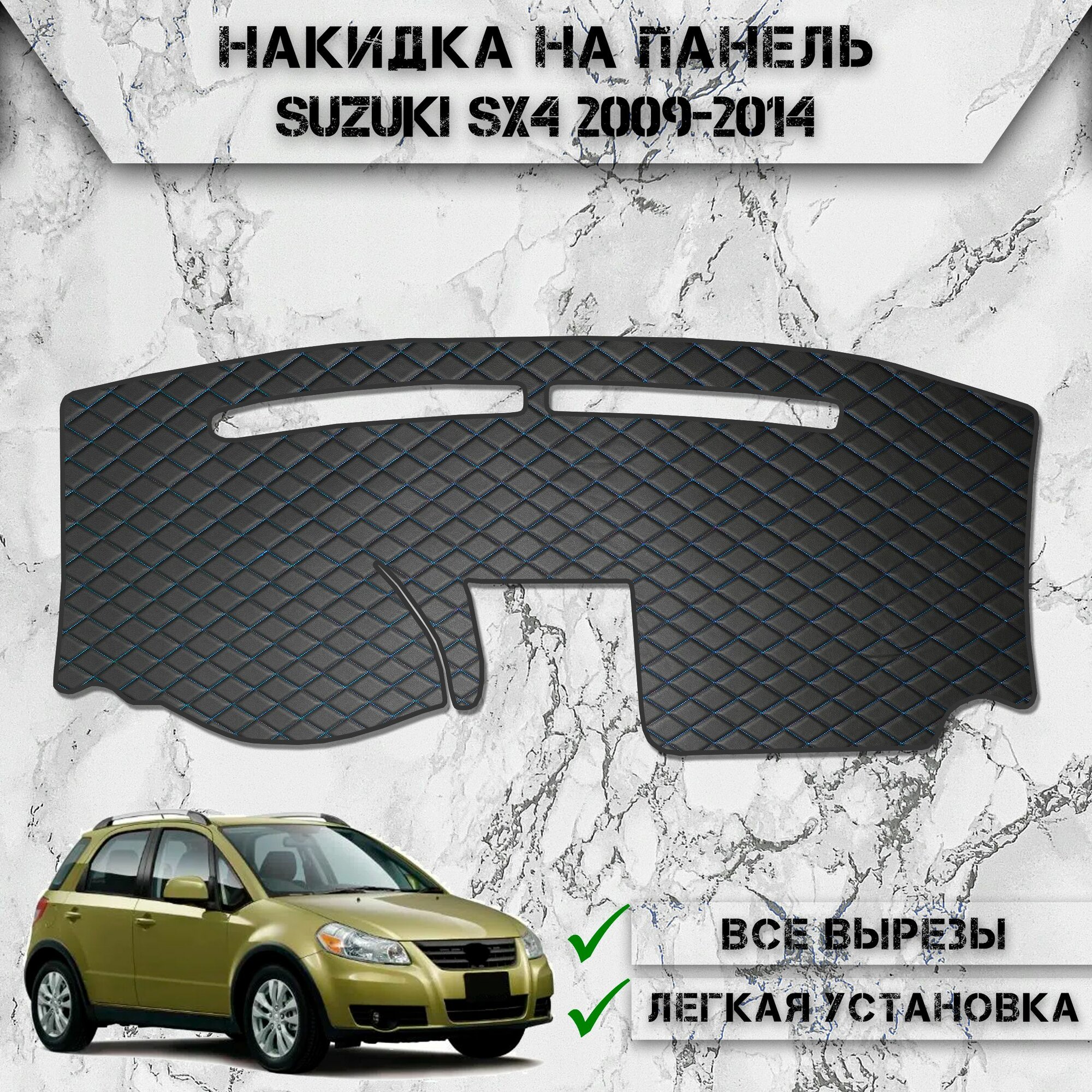 Накидка на панель приборов для Сузуки / Suzuki SX4 2009-2014 Г. В. из Экокожи Чёрная с синей строчкой