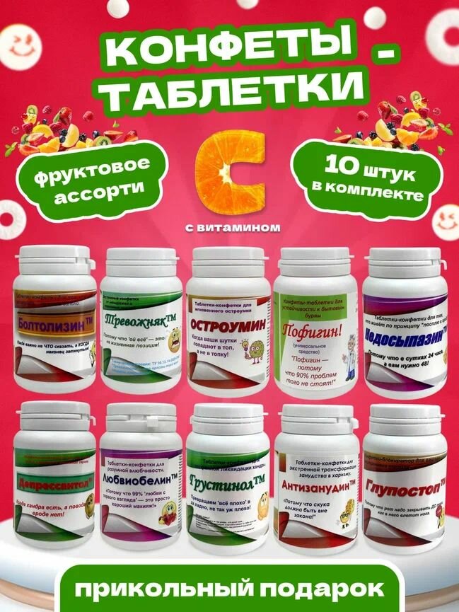 Витамины шуточные набор №6, подарок с юмором подруге, другу на день рождения, юбилей, призы для конкурсов
