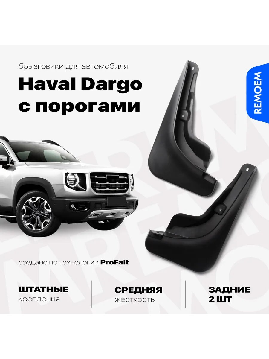 Брызговики для Хавал Дарго, Дарго Х с порогом (2022-2024),