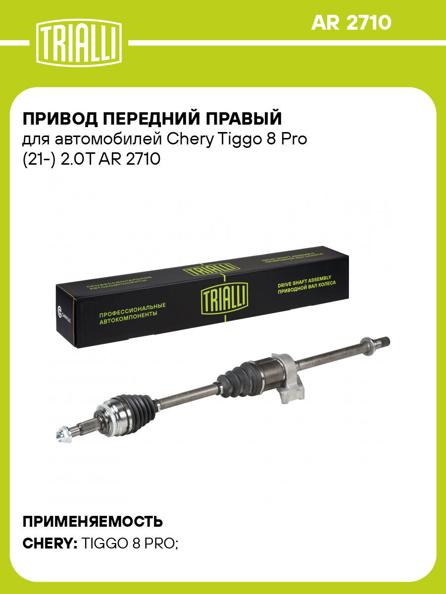 Привод передний правый для автомобилей Chery Tiggo 8 Pro (21-) 2.0T AR 2710 TRIALLI