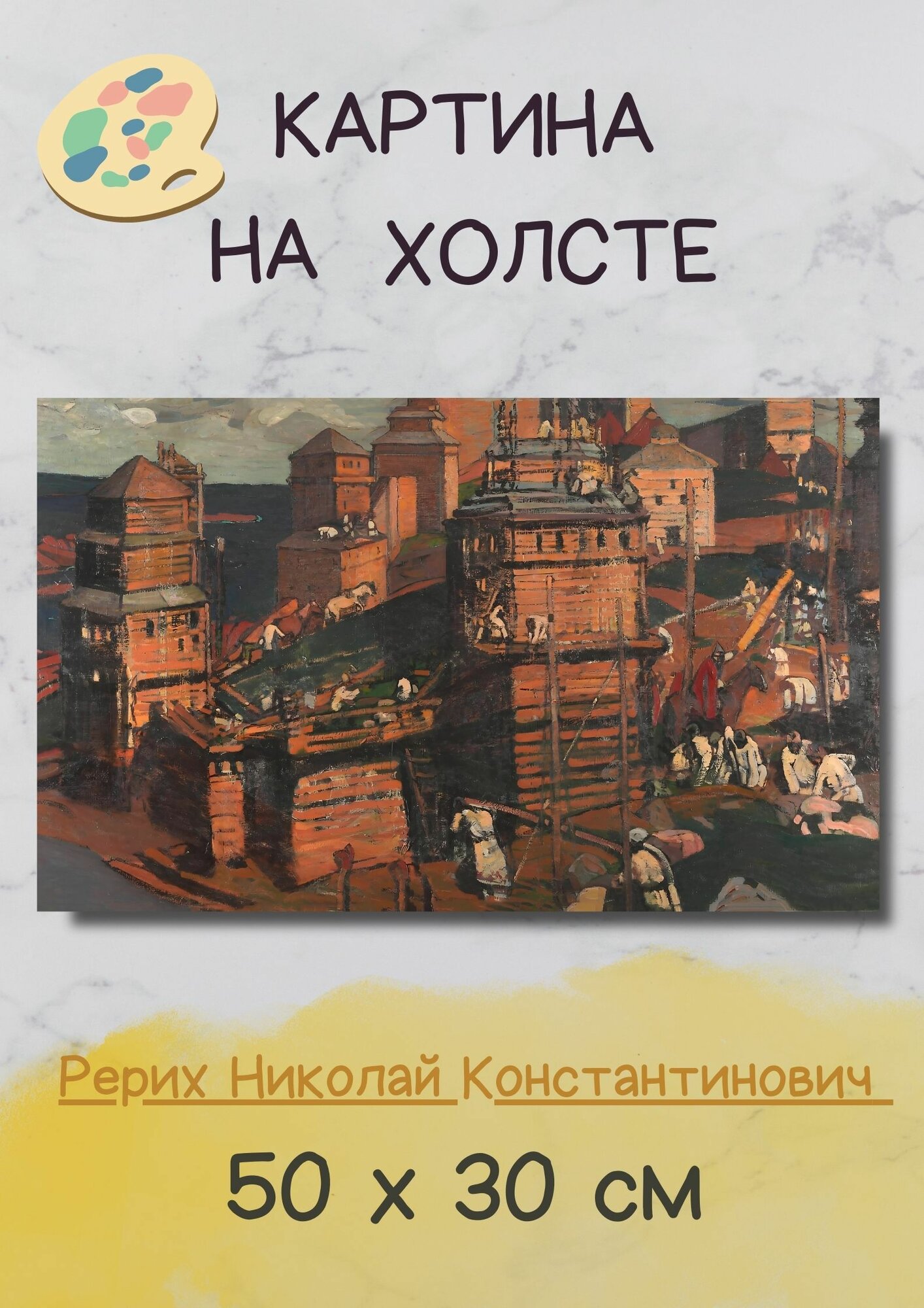 Рерих Николай Константинович "Город строят". Картина 50х30 см на стену
