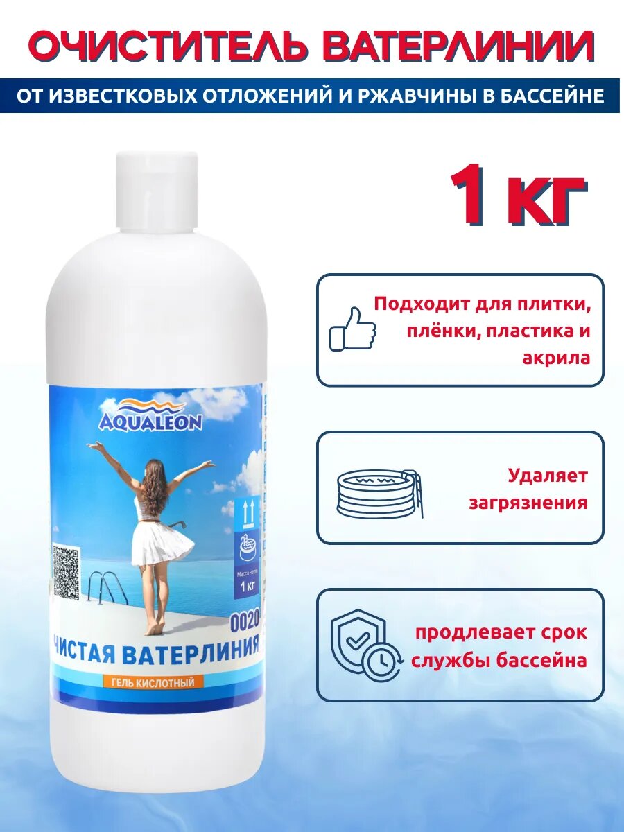 Очиститель ватерлинии AQUALEON 0020, для бассейна, жидкий, 1 кг