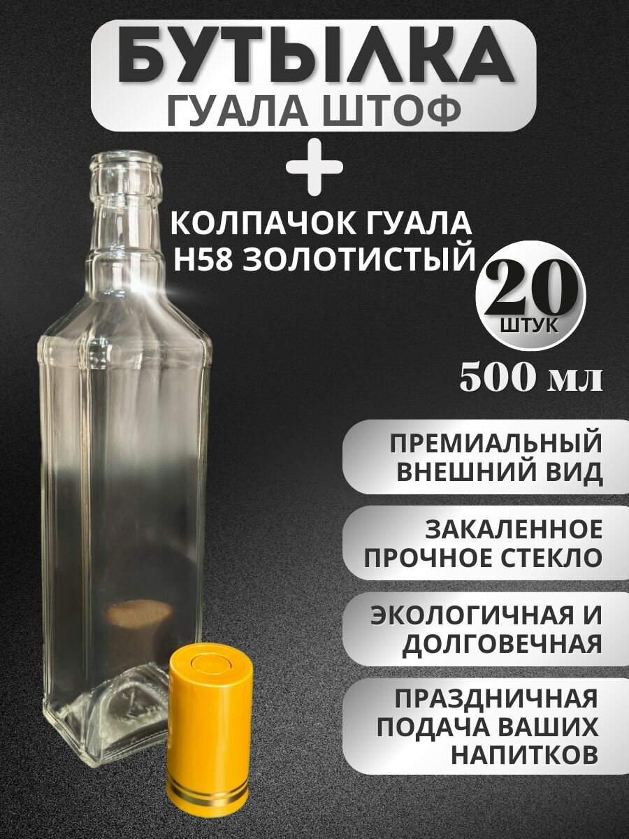 Бутылка гуала штоф, 0,5 л + Пробка-колпачок "Гуала", полимерная, золотистая с золотыми кольцами, Н58 мм - 20 шт.