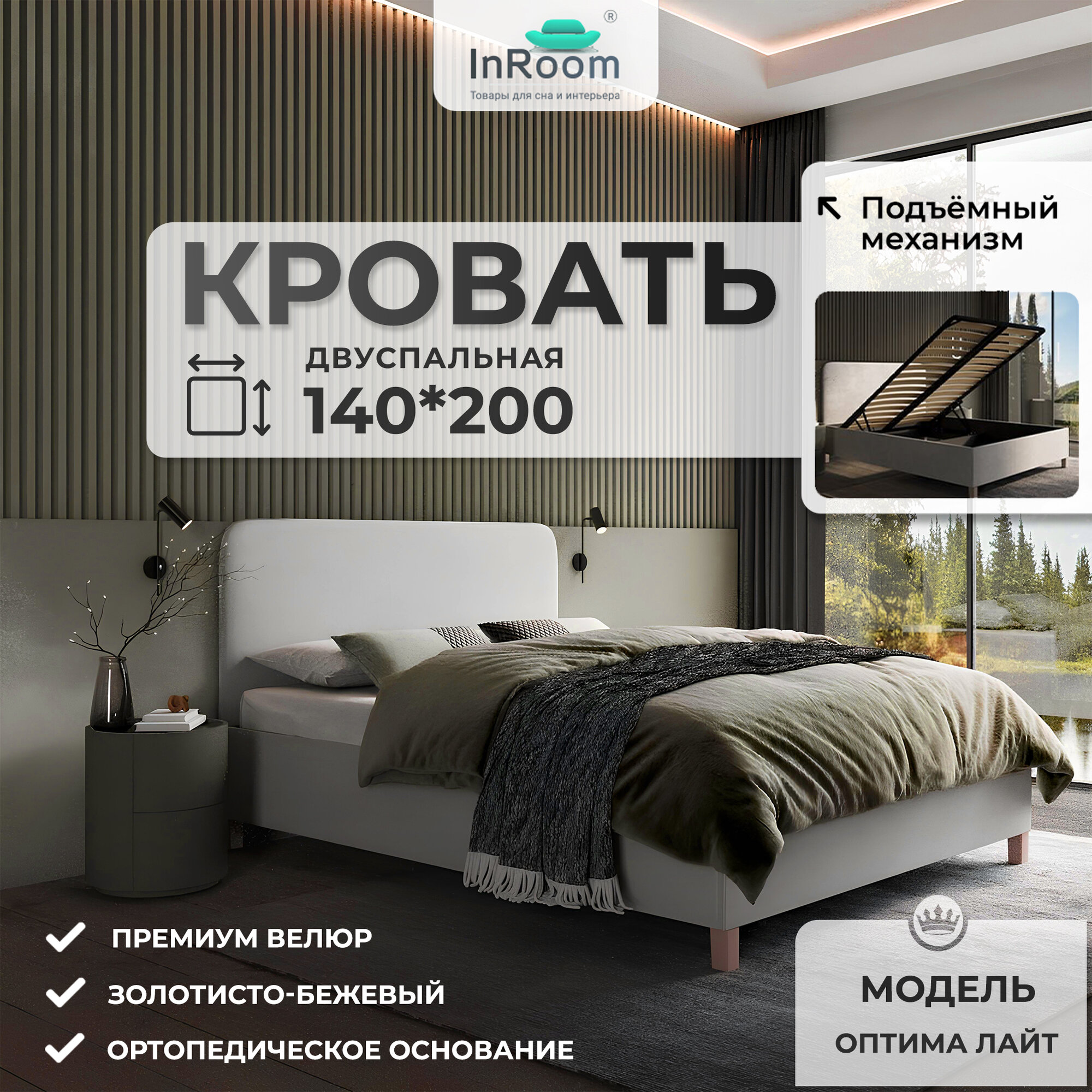 140х200, InRoom Двуспальная кровать с подъемным механизмом Оптима Лайт, велюр золотисто-бежевый, без ножек