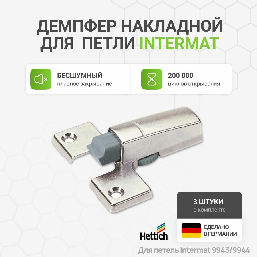 Демпфер мебельный HETTICH Intermat система Silent System в чашку петли 3 шт