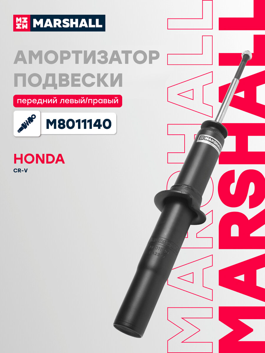 Амортизатор газовый передний MARSHALL M8011140 для Honda CR-V 95- // кросс-номер KYB 341260 // OEM 51605S10024; 51601S10024; 51601S10A11