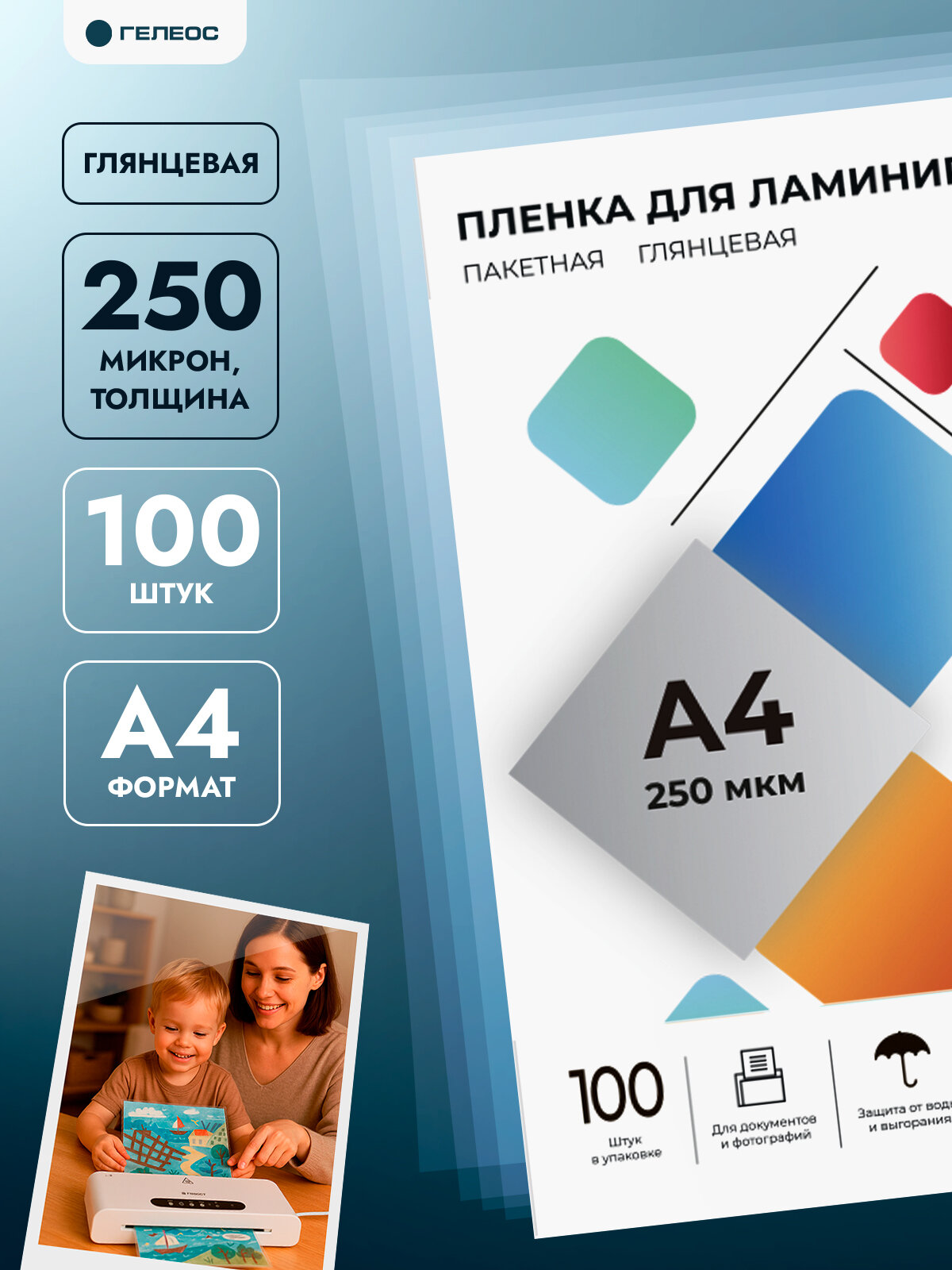 Пленка для ламинирования А4 гелеос, (216х303 мм), 250 мкм, 100 шт.