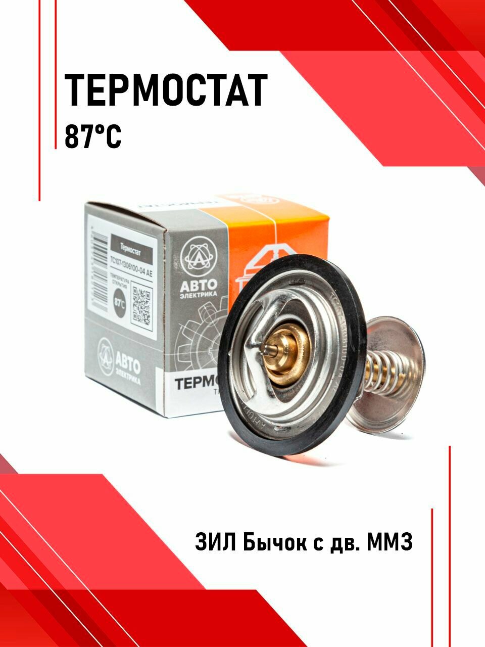 Термостат ЗИЛ Бычок с дв. ММЗ 87С АвтоЭлектрика (ТС107-1306100-04 АЕ)