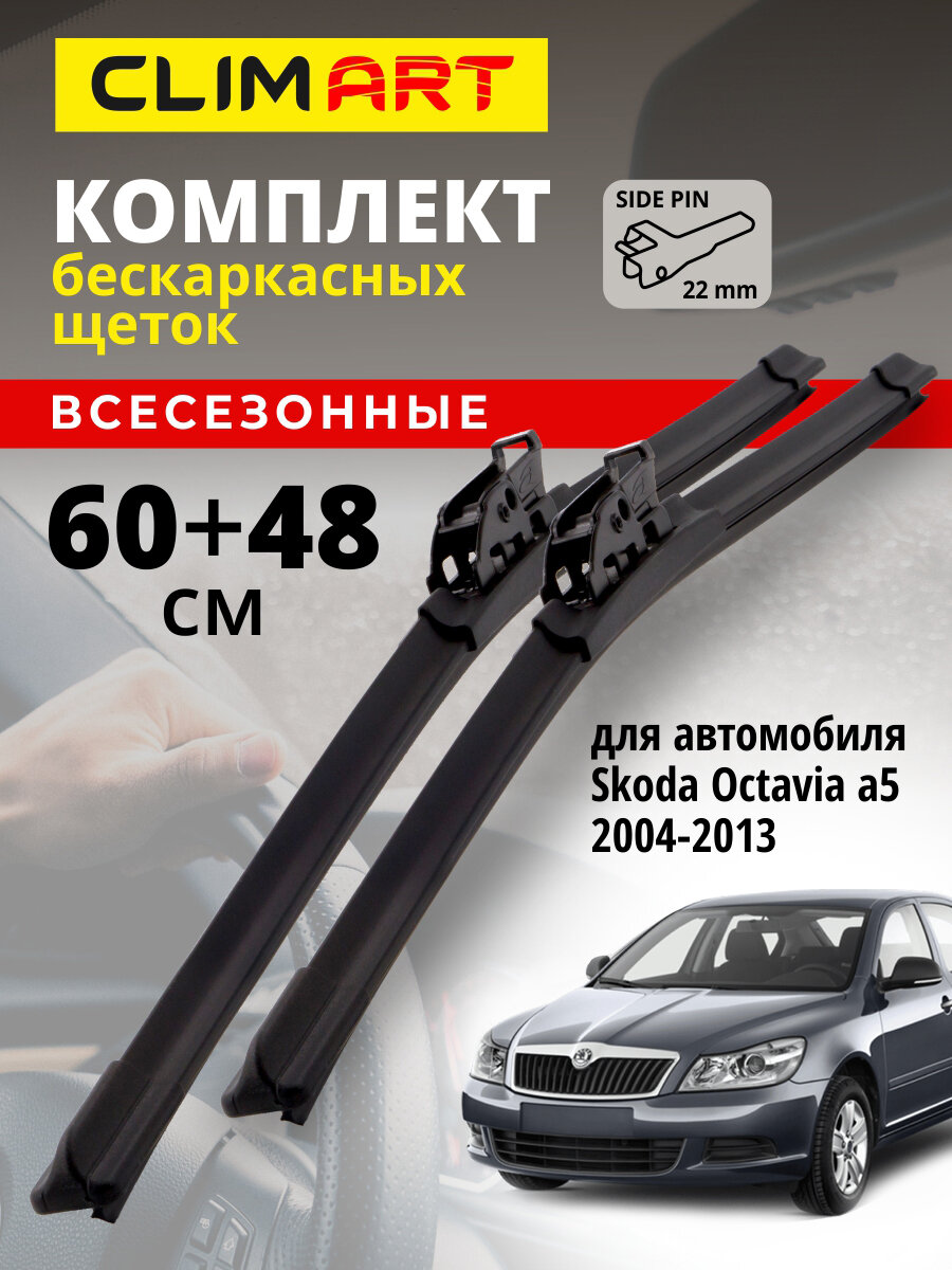 Дворники Skoda Octavia A5 2004-2013 г. (Шкода Октавия а5), Щетки стеклоочистителя бескаркасные Clim Art 600 480