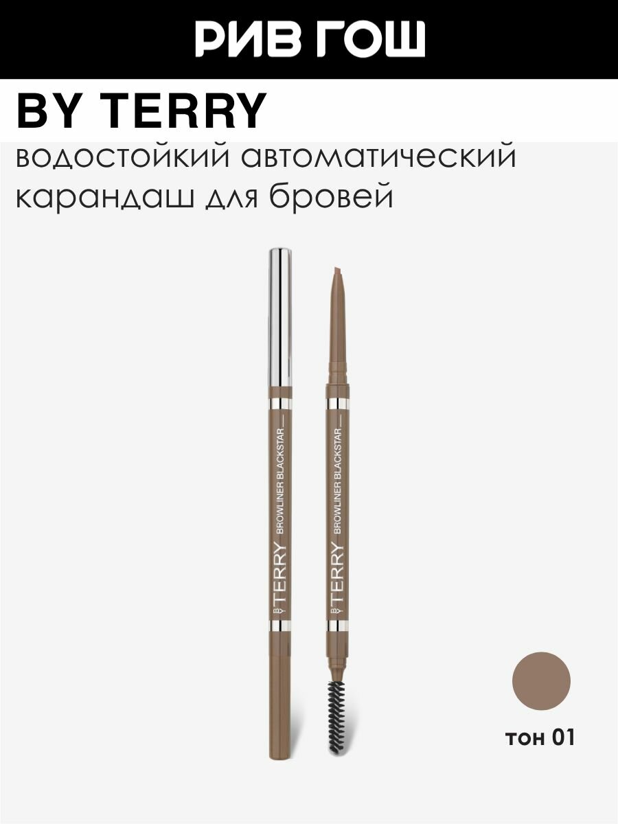 BY TERRY Browliner Blackstar Лайнер для бровей, 0,09 г, 1 Blonde